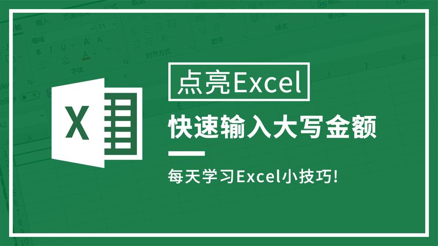 Excel如何快速输入大写金额?