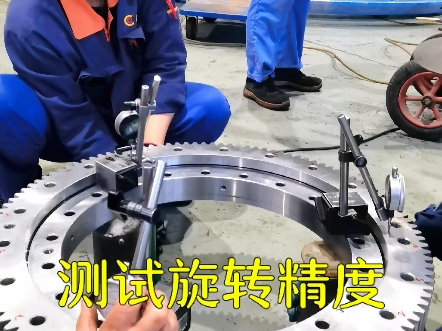 回转支承轴承测试旋转精度。