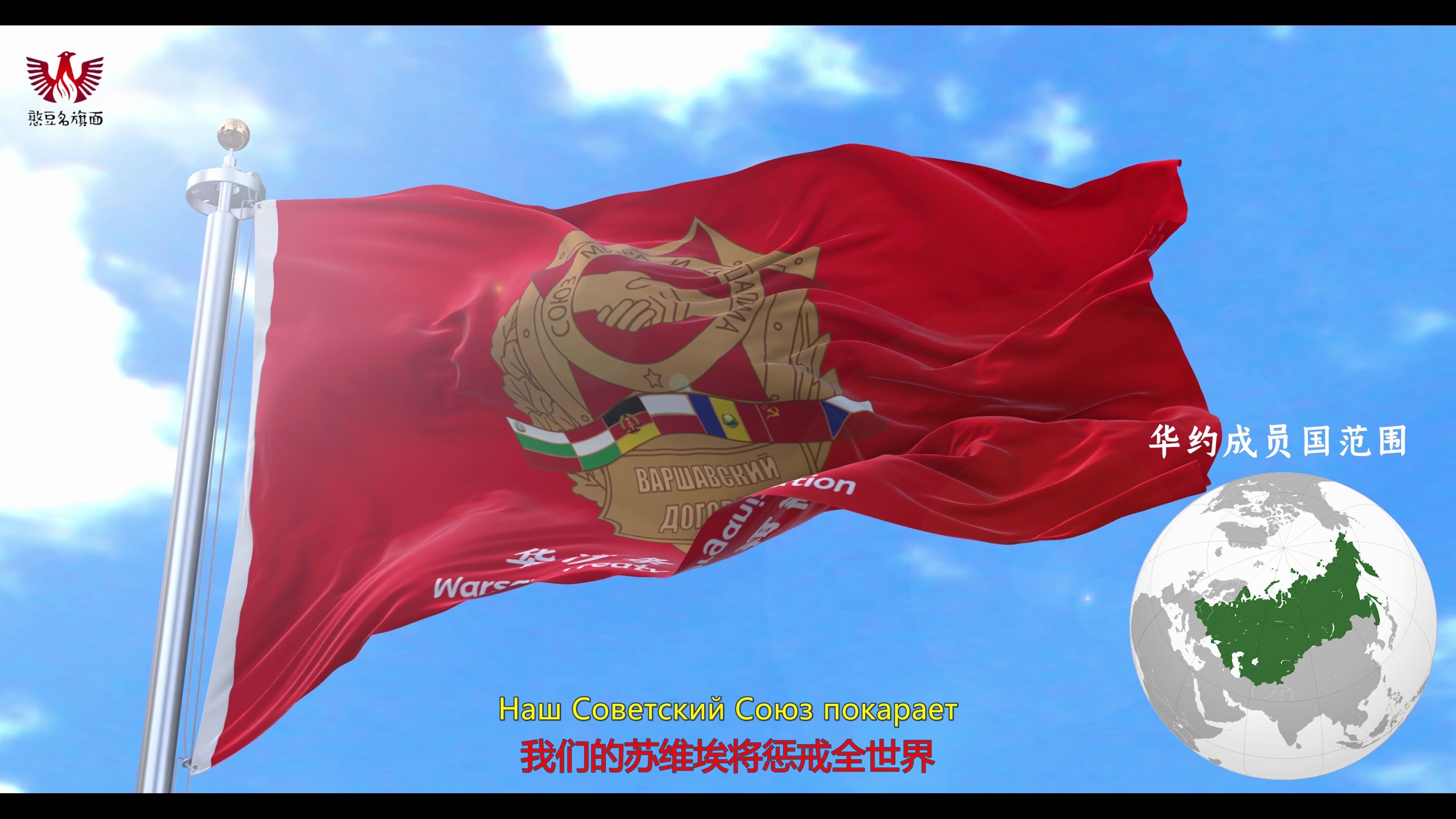 华沙条约组织—我们的苏维埃将惩罚全世界!