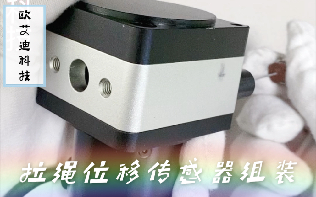 拉绳位移传感器组装 拉线编码器 欧艾迪科技OidEncoder