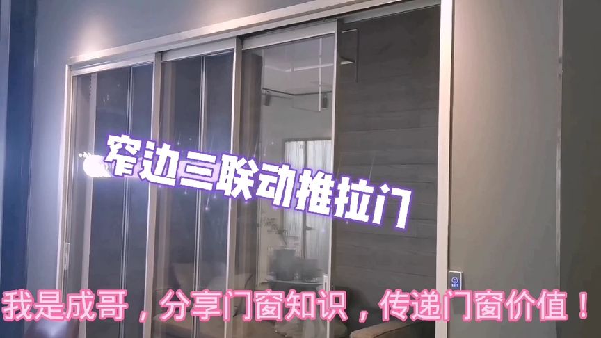 时下最受欢迎的窄边三联动隔断推拉门,看看有什么不一样?