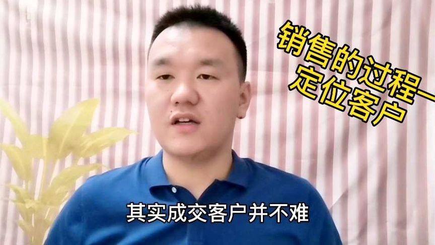 销售的金钥匙第五节:如何精准定位目标客户