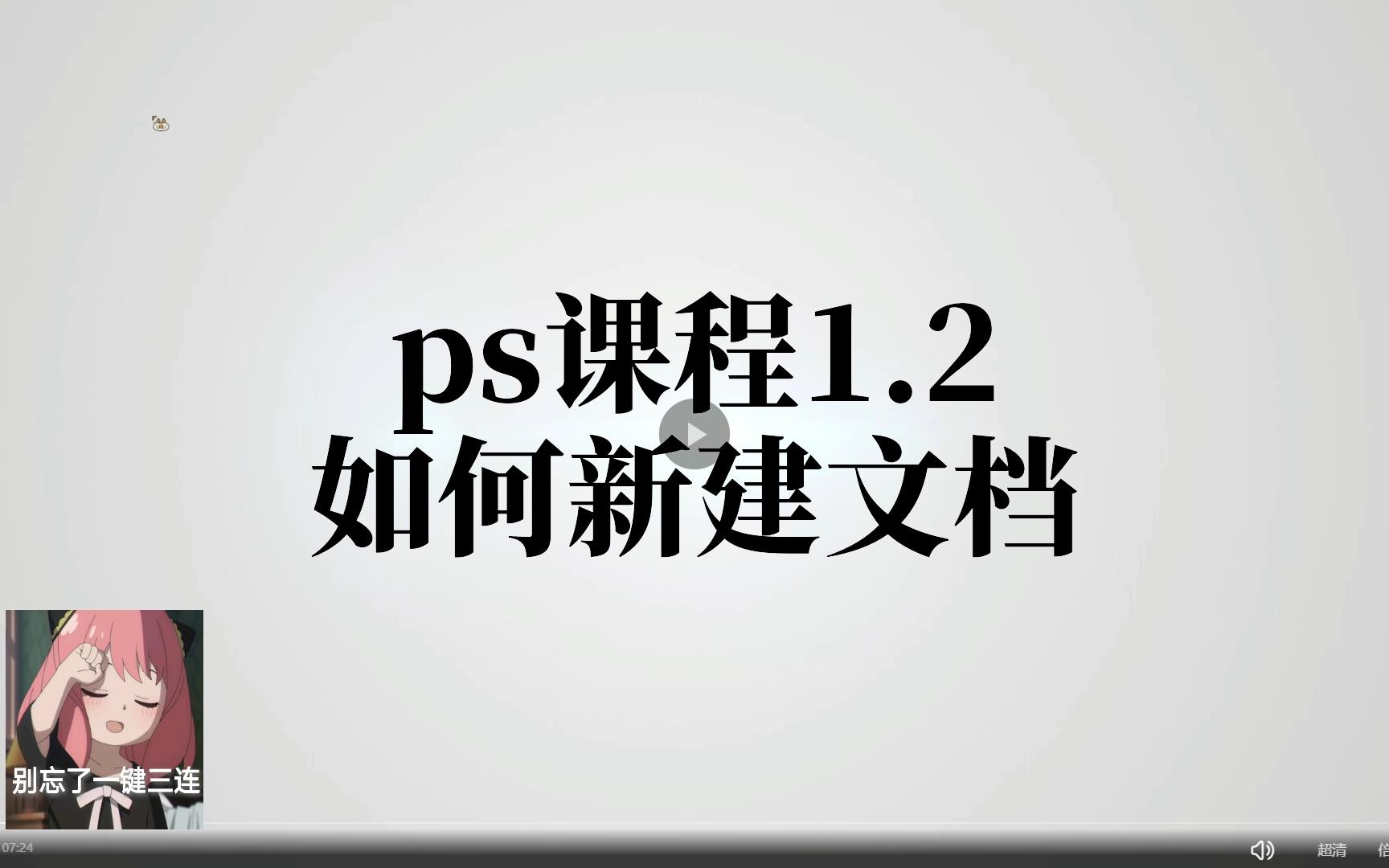 【ps课程1.2】如何新建文档