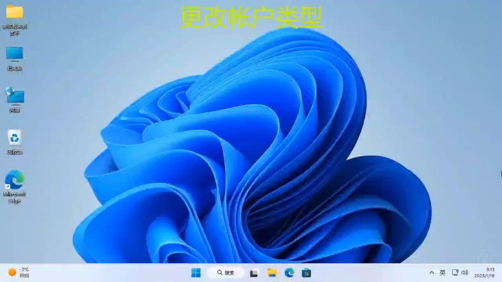 Windows11系统标准用户如何提升为管理员账户