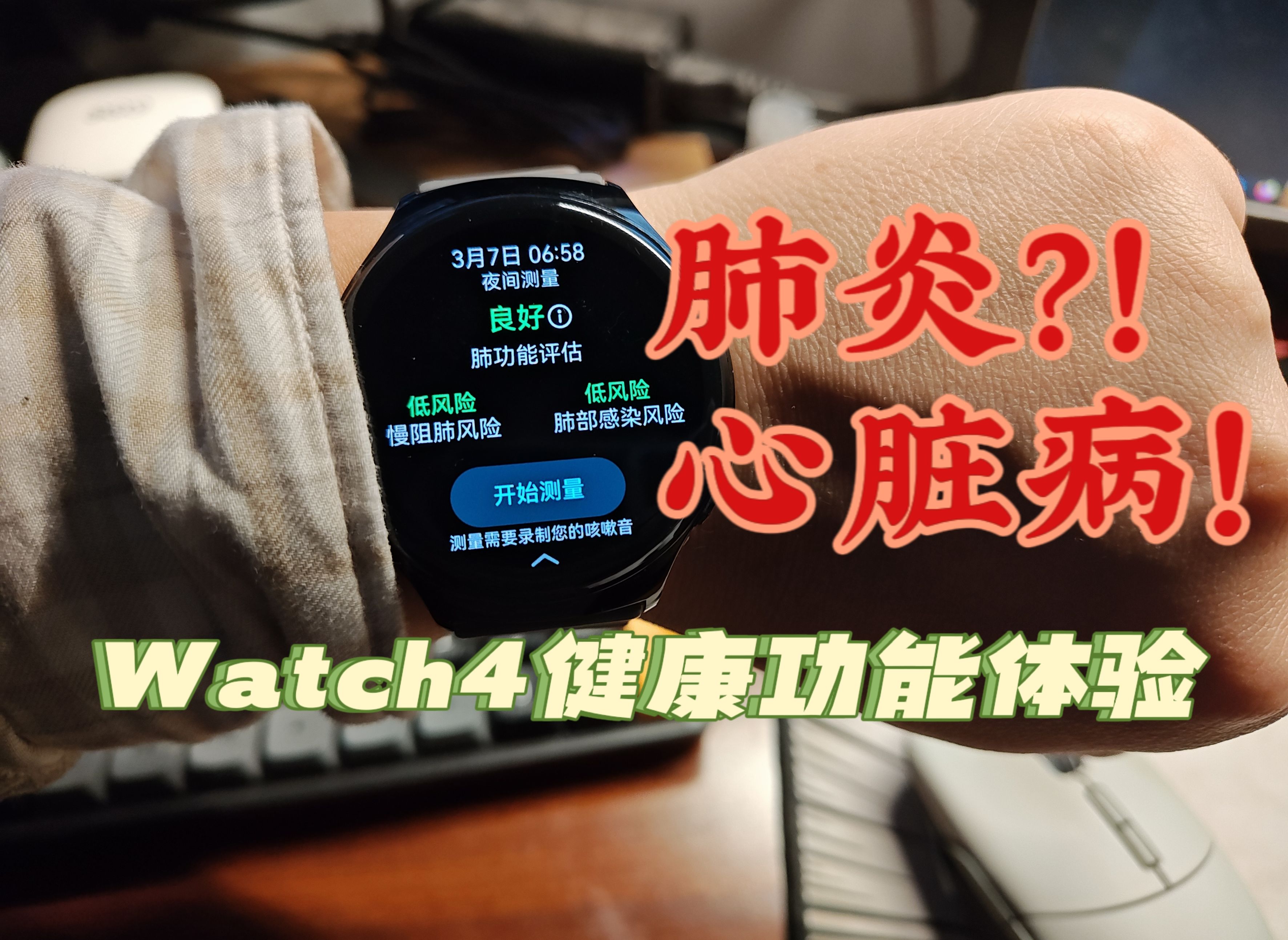 数码丨肺炎心脏病可以用这个手表诊断?华为WATCH4健康监测功能...
