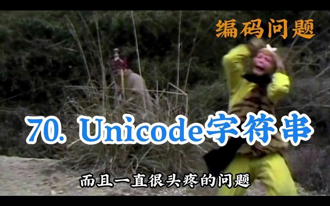 多年的头痛终于治好了【看图学python】70. unicode字符串