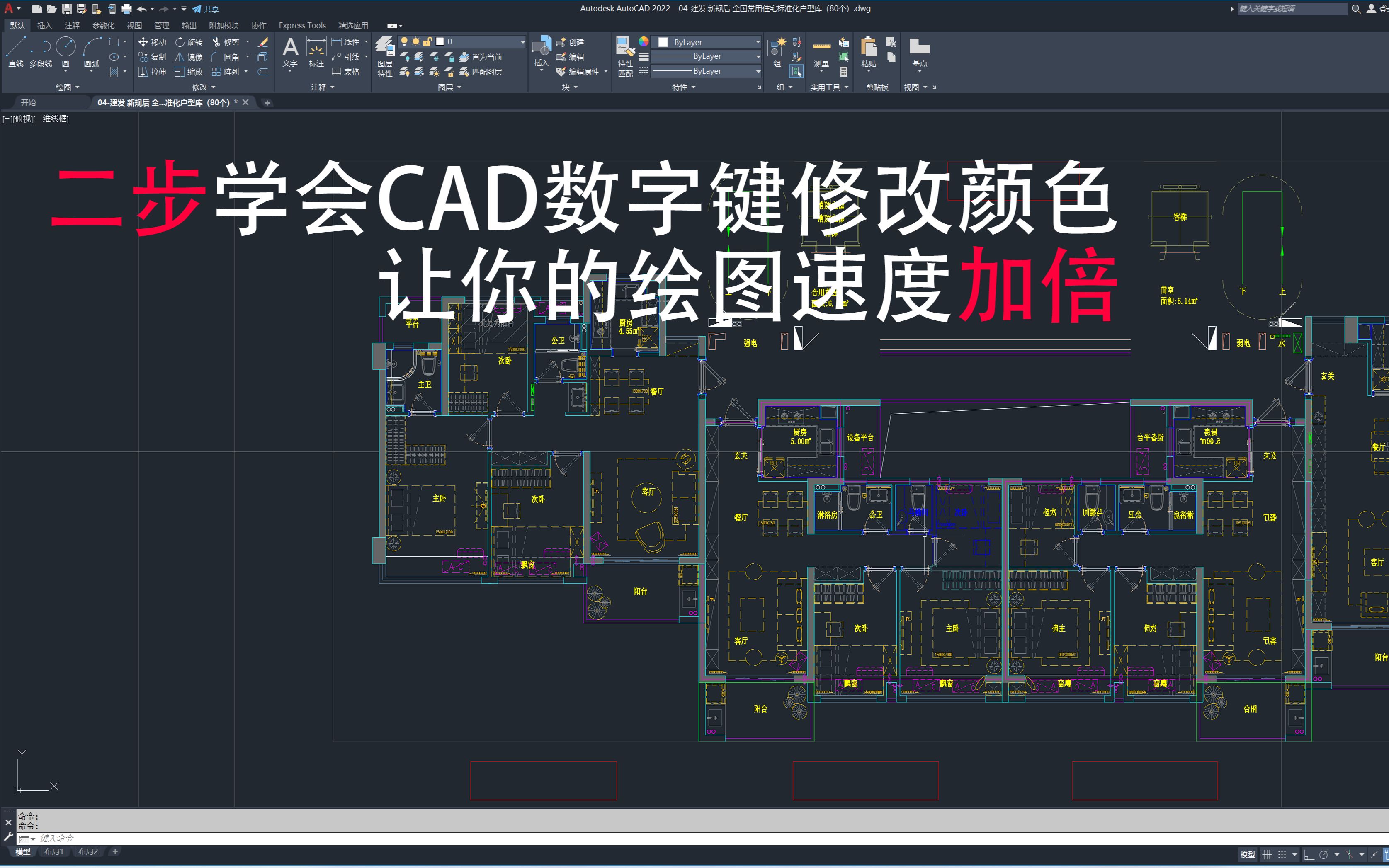 室内设计之 二步学会CAD数字键修改颜色
