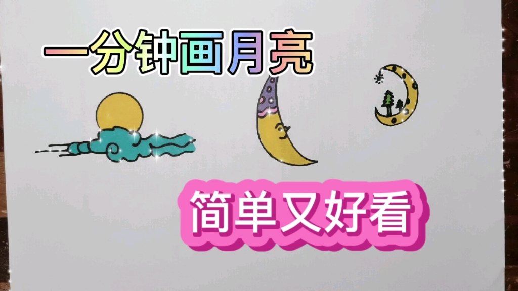 一分钟画月亮,简单又好看,家里有小孩的建议收藏