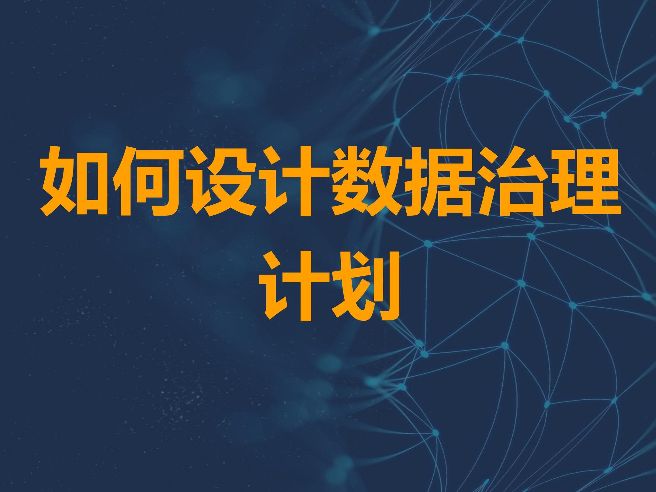 22_如何设计数据治理计划