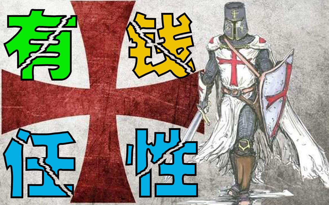 【十字军】右手剑,左手钱-圣殿骑士团到底多有钱?商业银行起源?