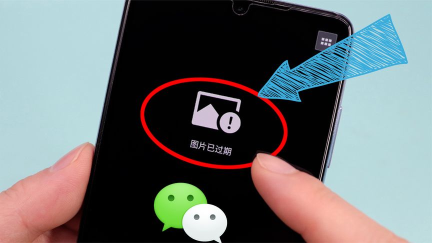 微信图片视频过期查看不了怎么办?一招教你恢复的方法,涨知识了