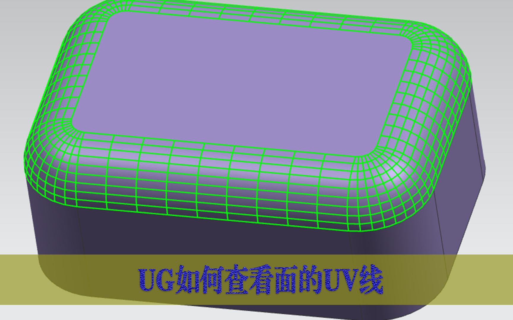 UG如何查看面的UV线