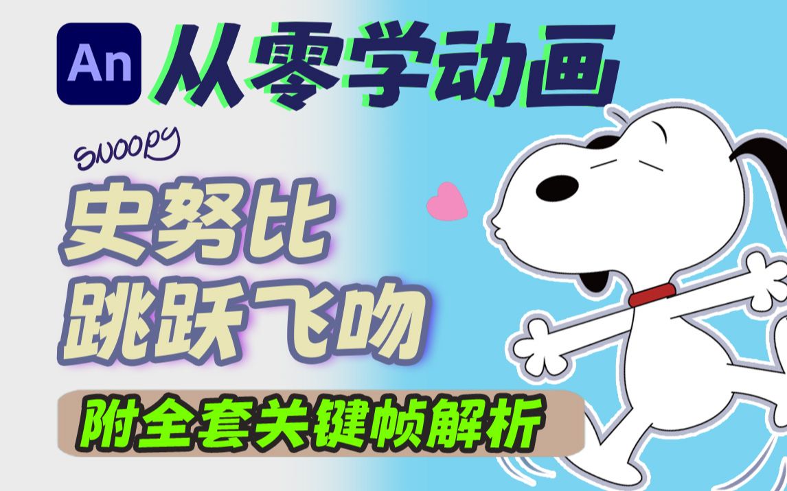 AN软件动画教程:丰富动画角色的次要动作,史努比跳跃飞吻动作(IP人物...