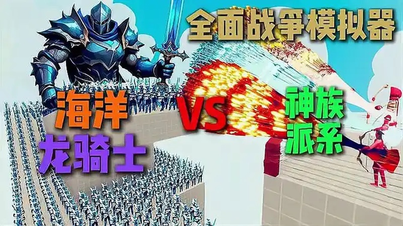 全面战争模拟器:海洋海王龙骑士100个军团vs神族派系军团