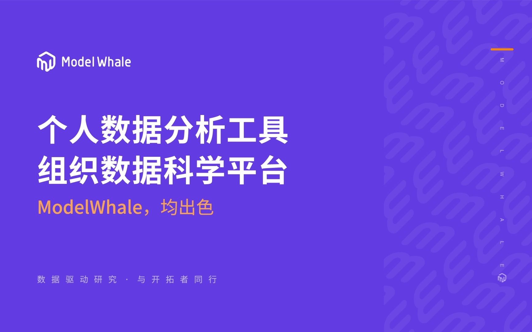 个人数据分析工具 · 组织数据科学平台 | ModelWhale,均出色