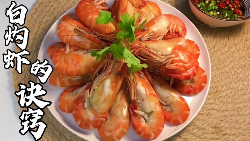 白灼虾绝不是水煮虾!蘸料和做法都在这里!这样做的虾爽口弹牙!