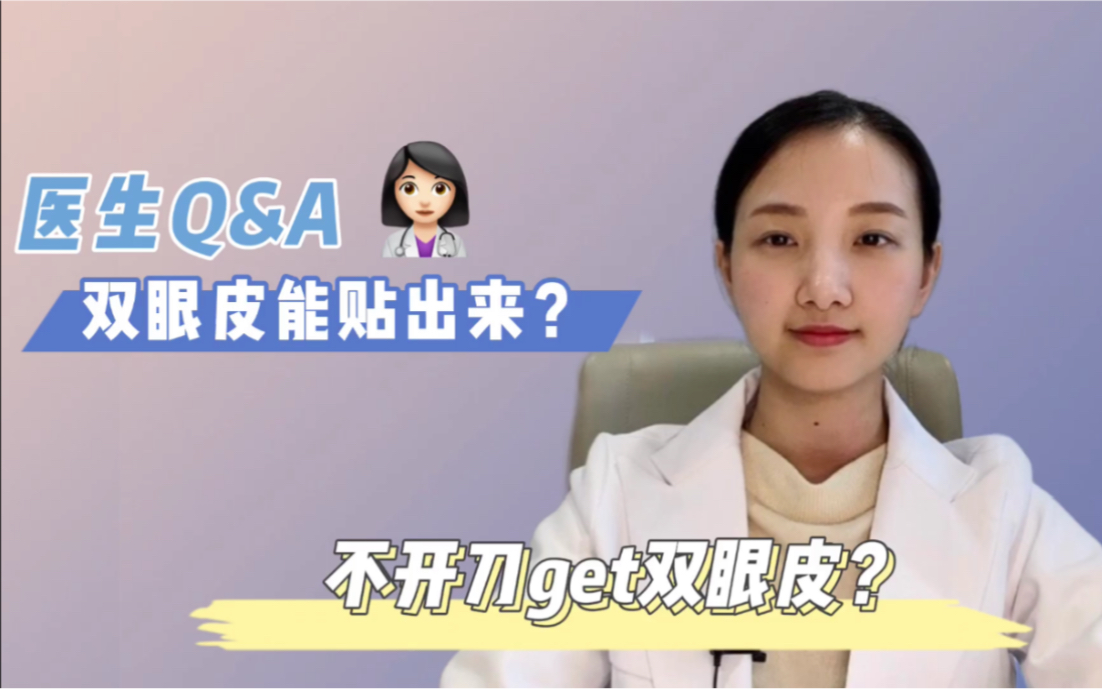 眼科医生告诉你,双眼皮贴的危害