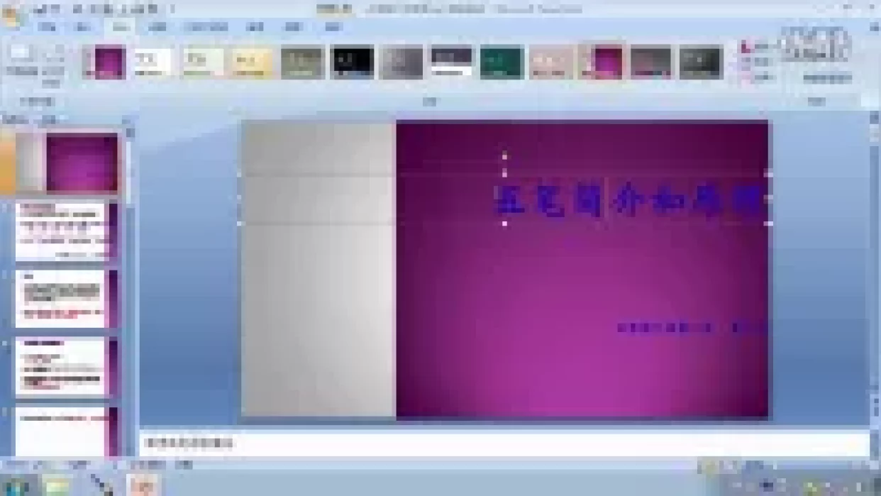 ppt制作教程5.模板、母板、版式、主题