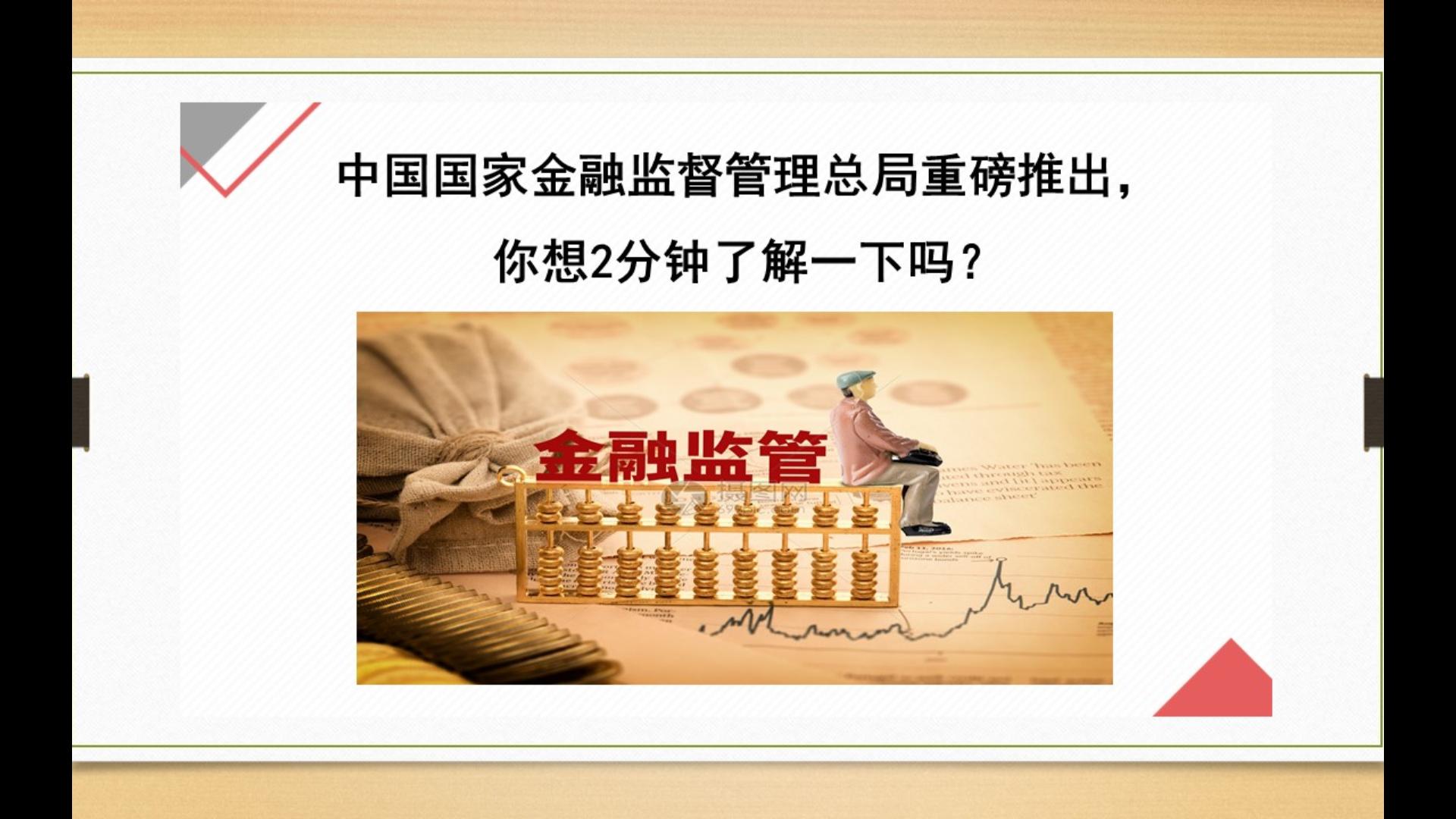中国国家金融监督管理总局重磅推出,你想2分钟了解一下吗?