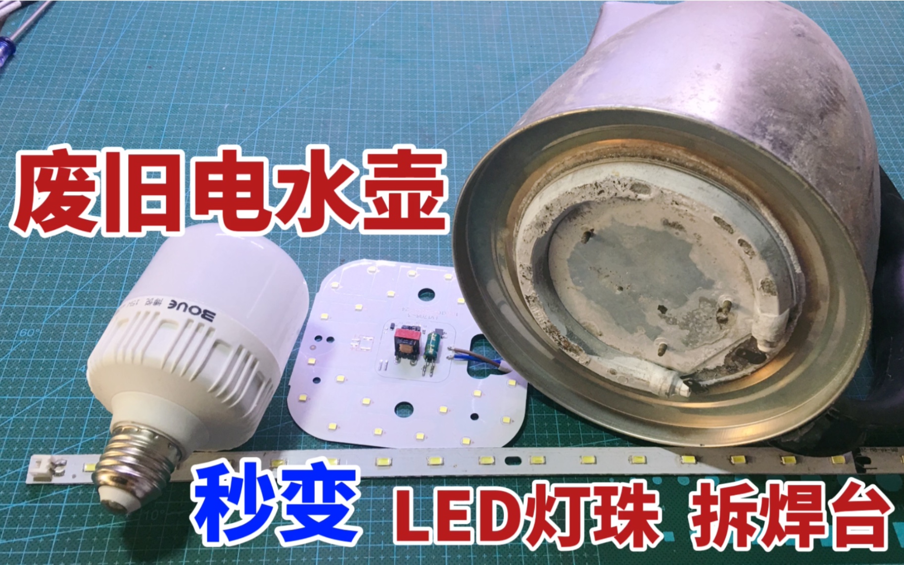 废旧电水壶不要扔,拆下发热盘接条线制作LED灯珠拆焊台,太好用了