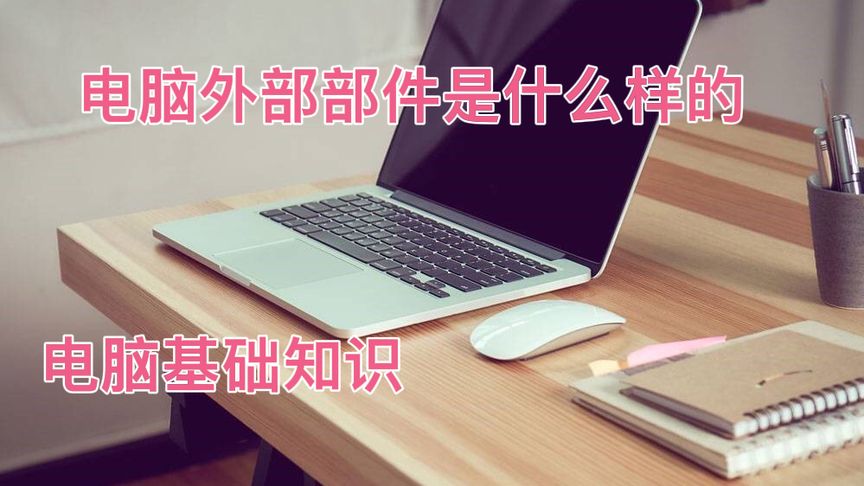 电脑组成部分-外部部件是什么样的