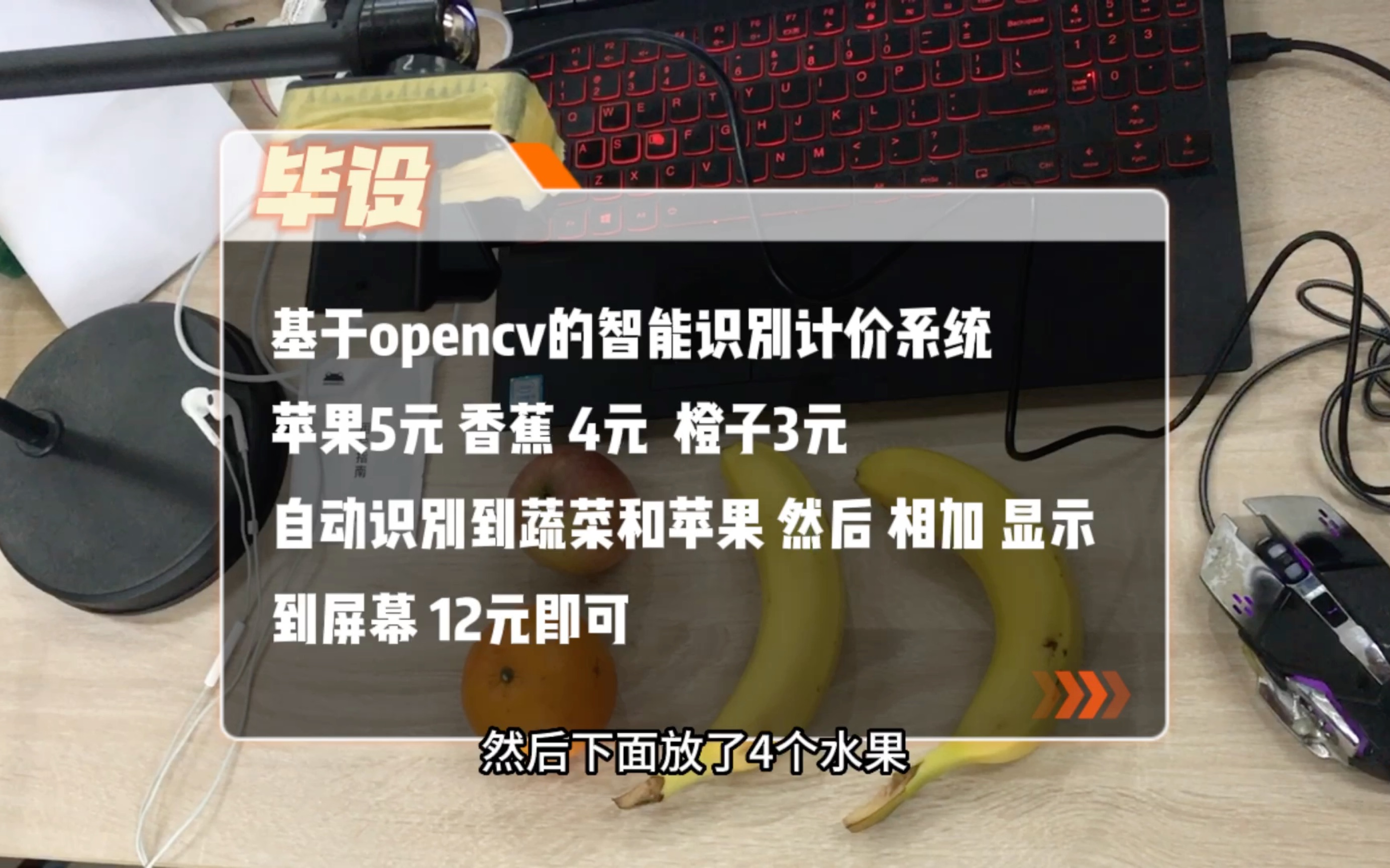 【毕业设计】基于openCV的水果识别自动计价系统(python+usb摄像头)