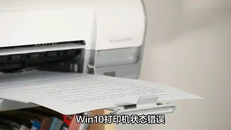 Win10打印机状态错误?三招教你轻松解决