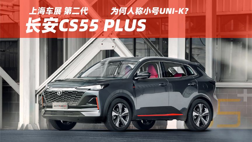 长安CS系列首次引用UN设计语言,第二代长安CS55 PLUS有何亮点?