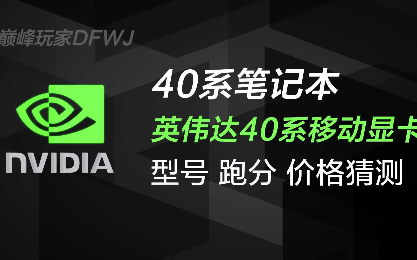 RTX40系显卡笔记本?移动版40系显卡型号、跑分与价格猜测【巅峰...