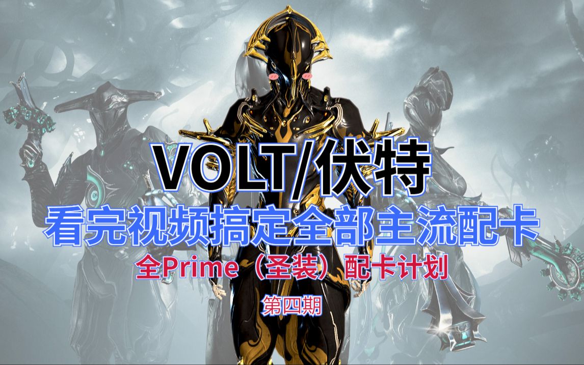 【全Prime/圣装战甲配卡计划】Volt 伏特(电男)_哔哩哔哩bilibili_星际战...