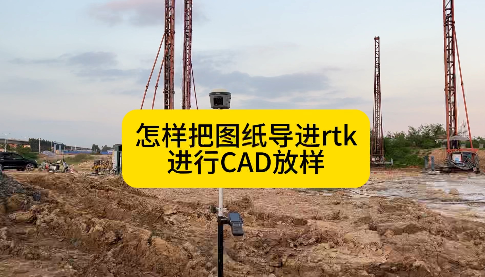 怎样把图纸导进rtk进行CAD放样