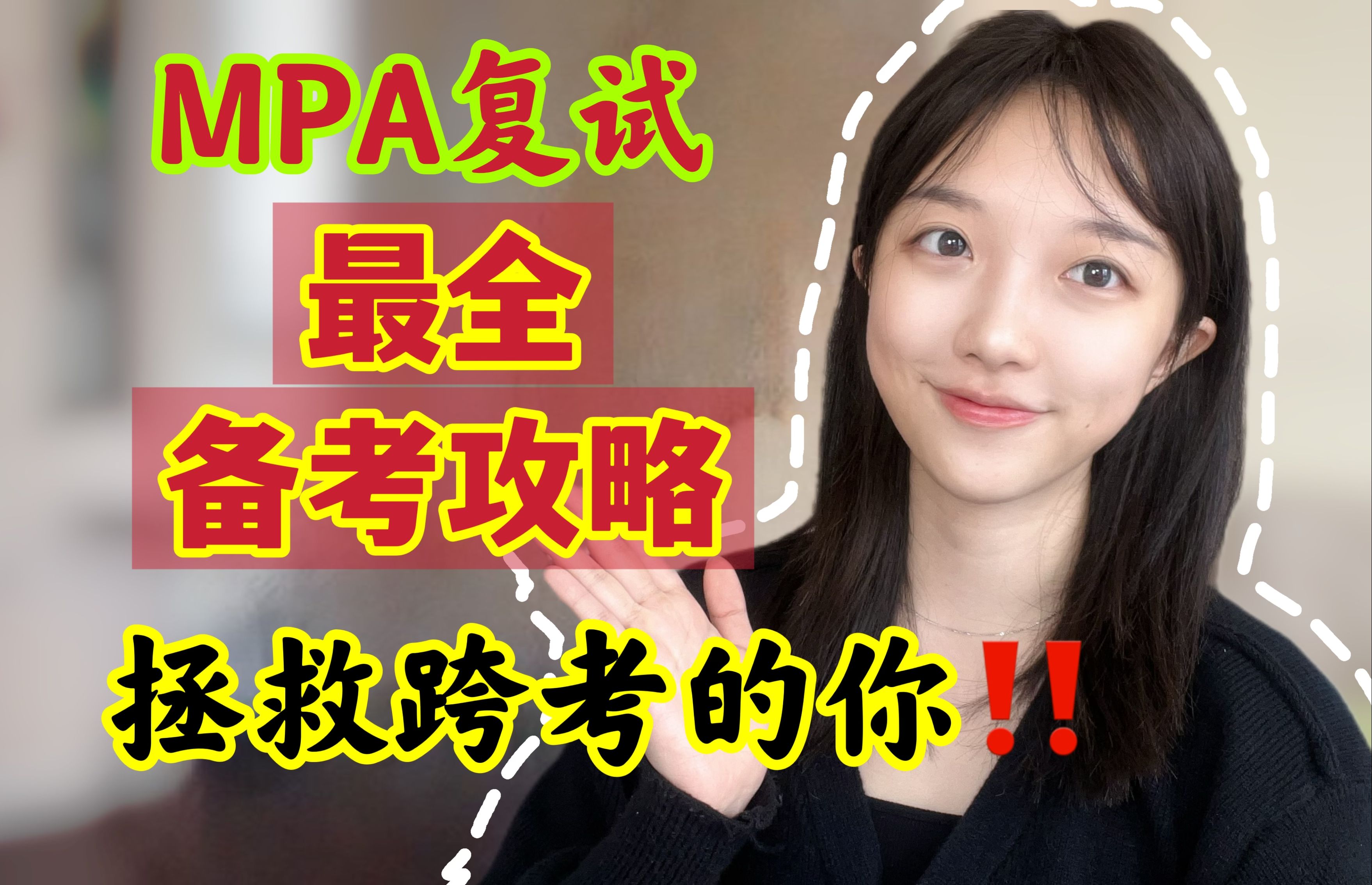 MPA复试最全备考攻略来喽~拯救跨考公共管理的你