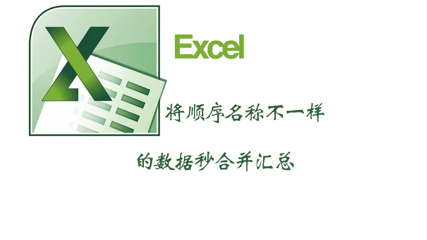 excel将多个表中顺序数量不一样的数据秒合并汇总在一张表中