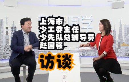 新闻同学:上海市少工委主任 少先队总辅导员赵国强访谈 “双减”后的...