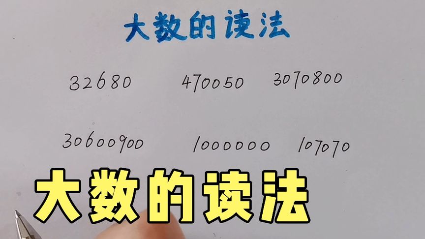 小学数学四年级上册内容 大数的读法 方法讲解