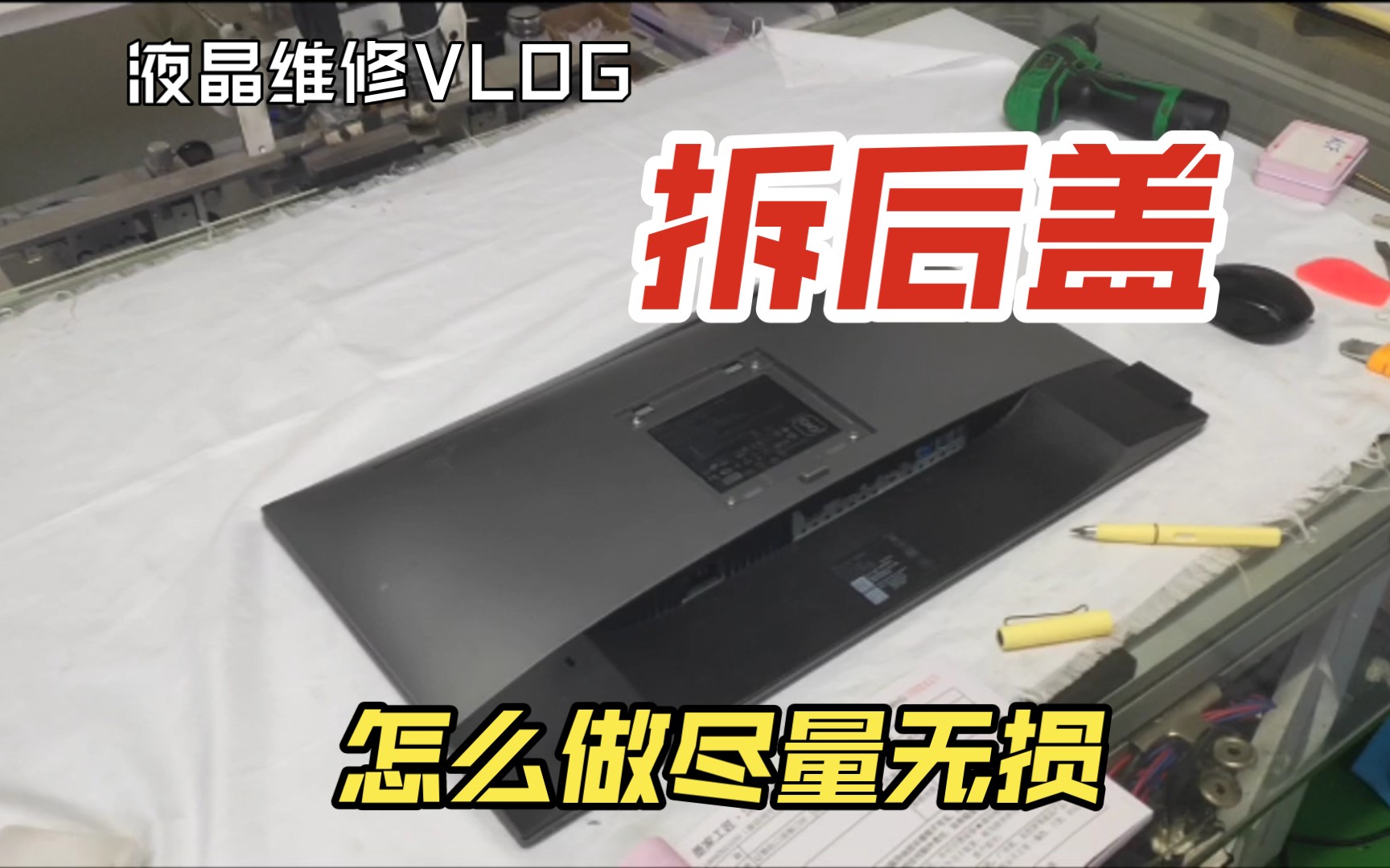 ...1109】DELL戴尔U系列无边框全面屏显示器怎么尽量无损拆后盖,...