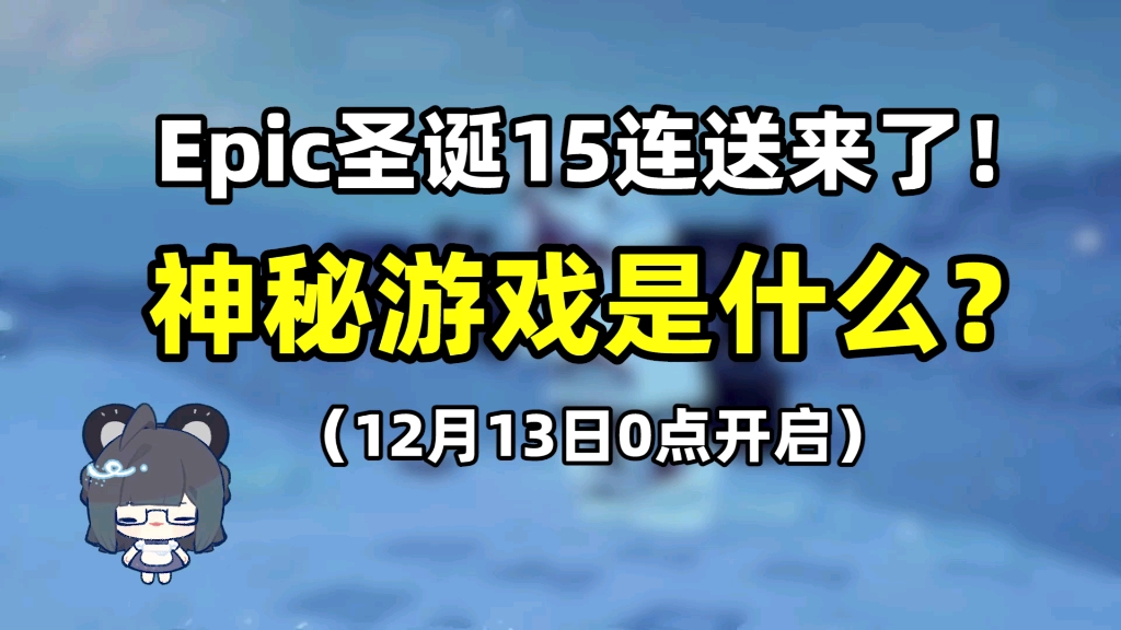 Epic圣诞15连送来了!神秘游戏到底是什么?
