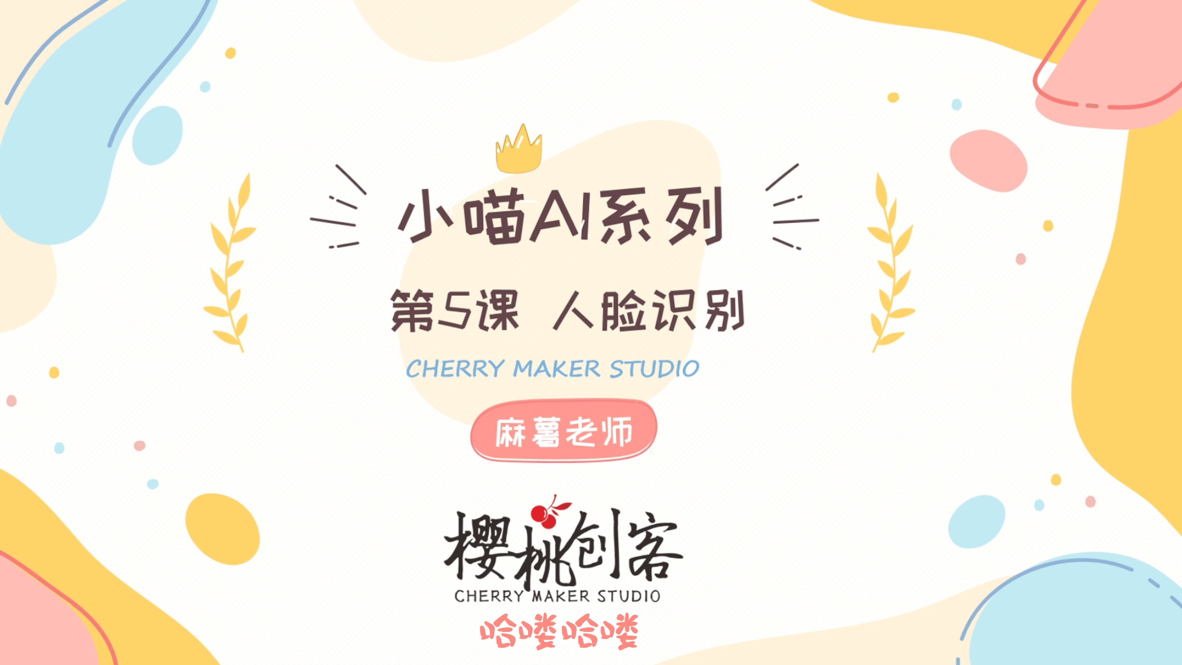 【小喵ai系列】第五课:人脸识别