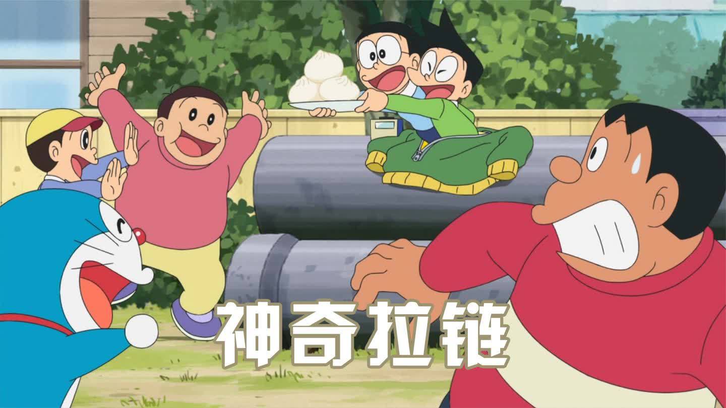 哆啦A梦:一个神奇的拉链,能拉开任何地方,简直就是躲猫猫神器