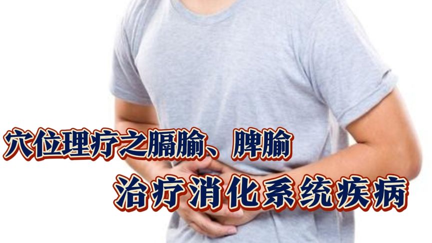教学视频:腹胀腹泻,脾、膈腧穴调理