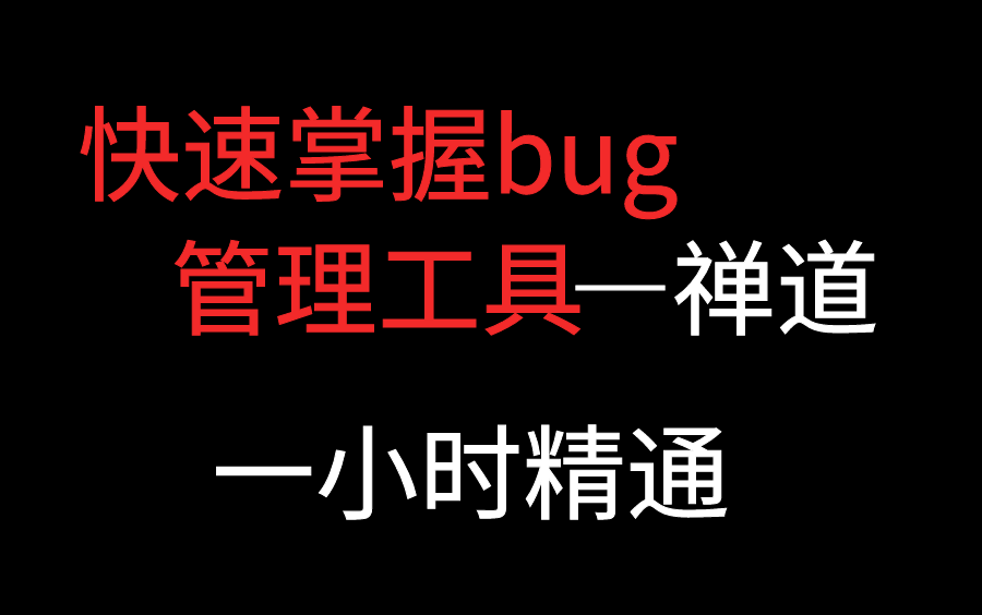 14年测试老兵带你一小时精通软件测试管理工具—禅道