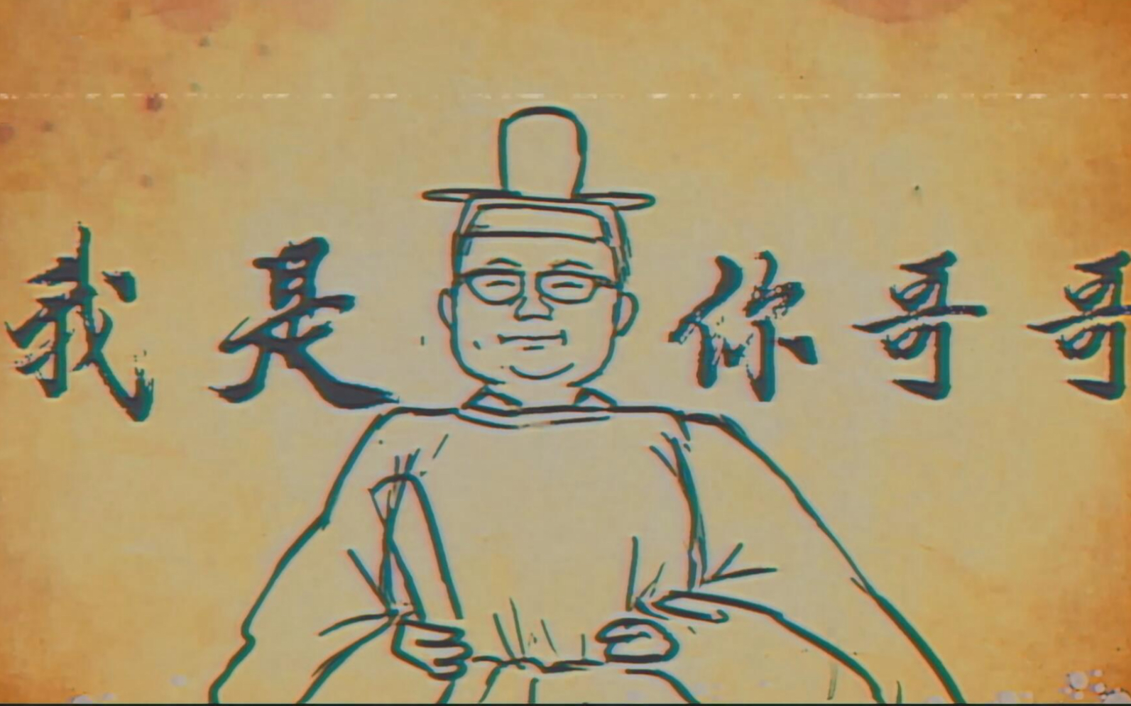 说唱皇帝孙笑川《我是你哥哥》