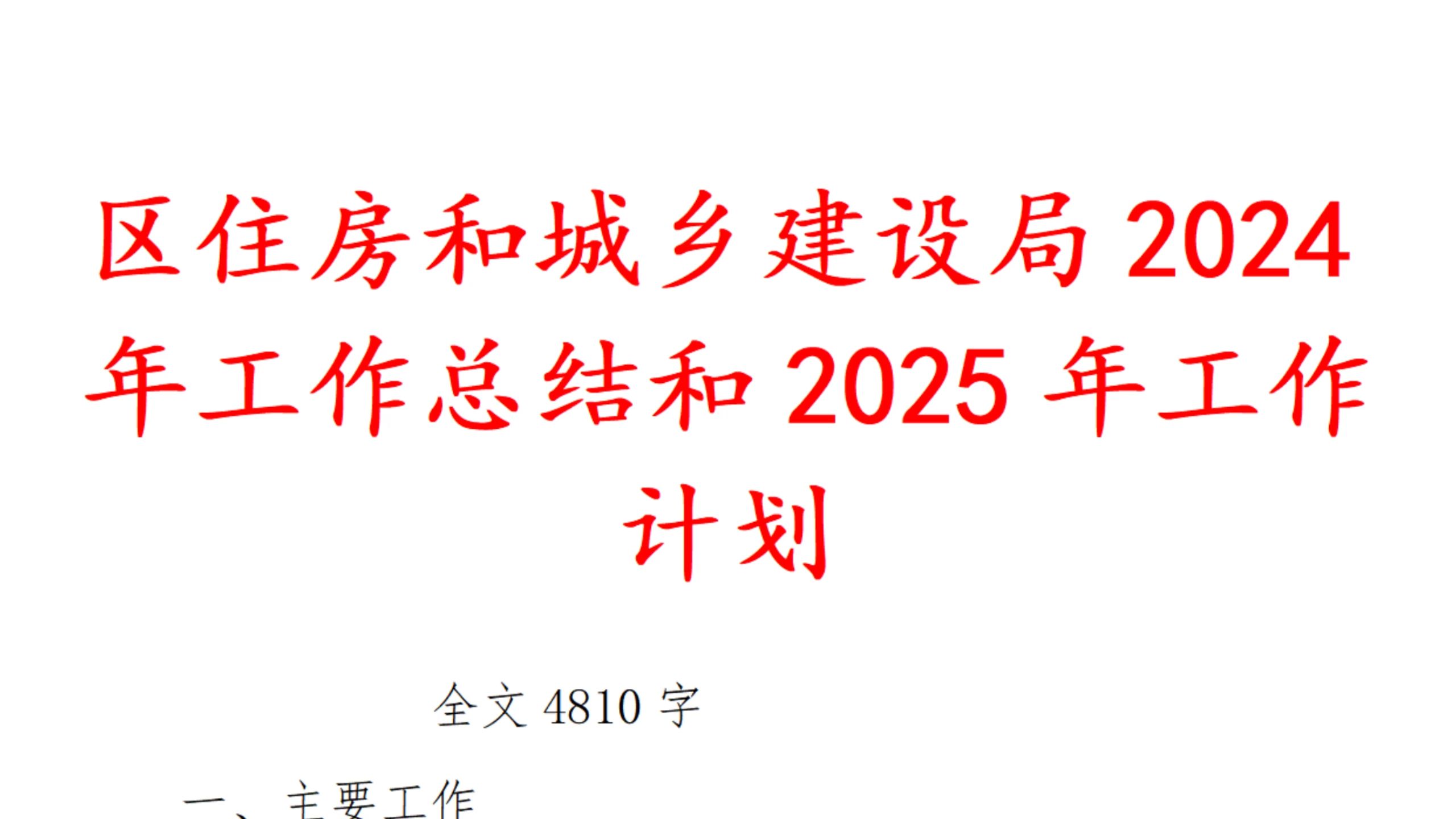 区住房 和 城乡建设局 2024年 工作总结 和 2025年 工作计划