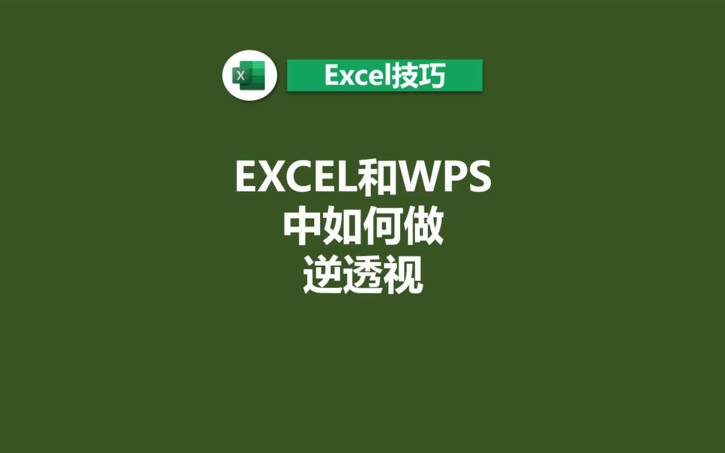 Excel和WPS中怎么做逆透视将二维表变成一维表