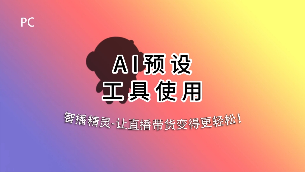 AI预设内容设计工具的使用#知识分享