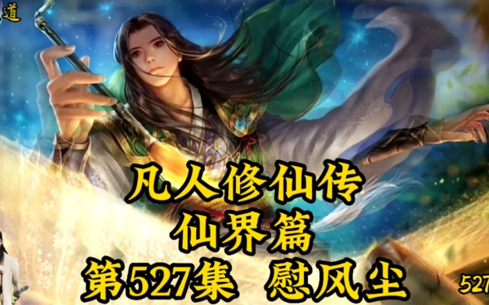 凡人修仙传之仙界篇第527章-慰风尘