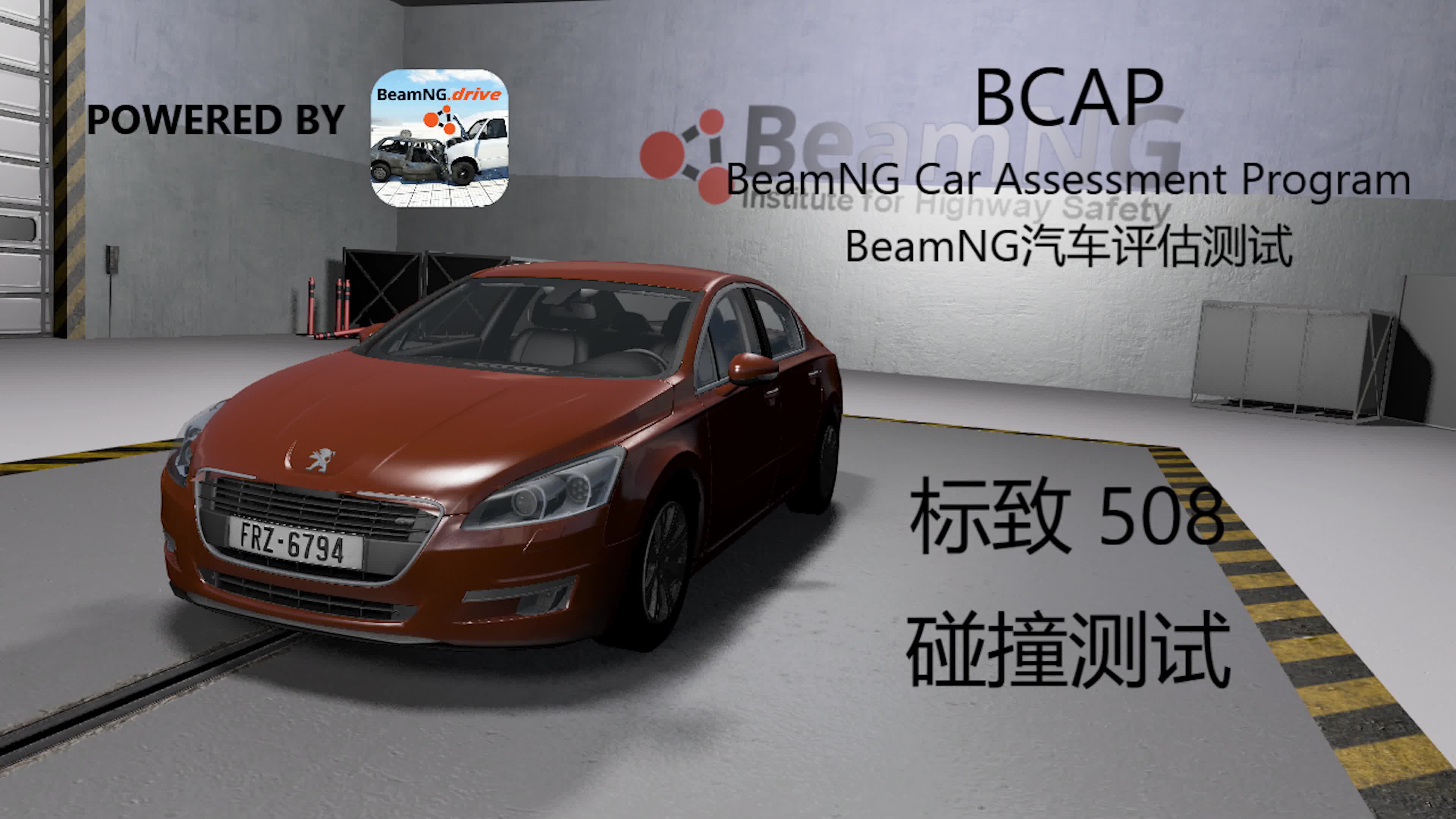 【BeamNG】BCAP 标致508 碰撞测试