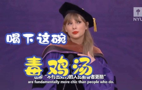 霉霉演讲|热情是一种被误解的羞耻,不劳而获只是神话。