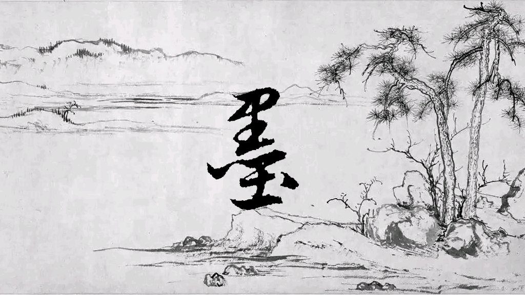 赵孟頫-千字文:墨字的楷书行书草书的写法解析