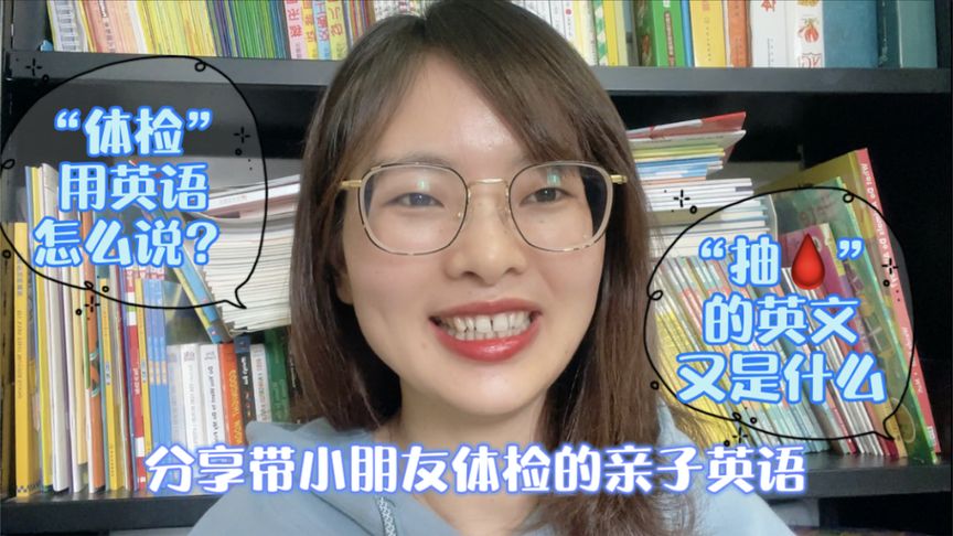 亲子场景英语:教你全英文带孩子做入园体检,让英语启蒙无处不在